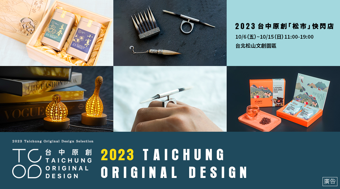 2023 TCOD台中原創 打造幸福生活儀式感