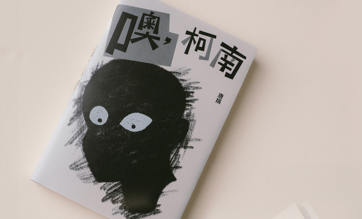 【聯文選書】假面與真心 ─ 唐捐《噢，柯南》｜聯合文學unitas生活誌