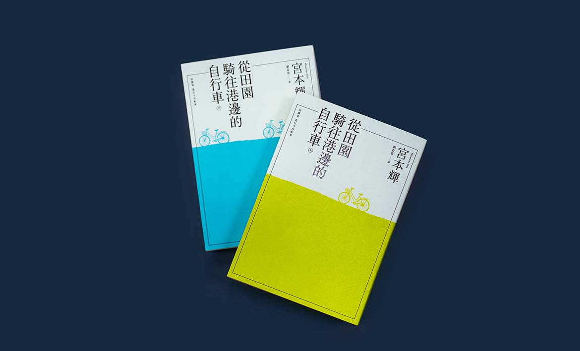 【聯文選書】何處是心的「純白無瑕」地帶? ─ 宮本輝《從田園騎往港邊的自行車》|聯合文學unitas生活誌