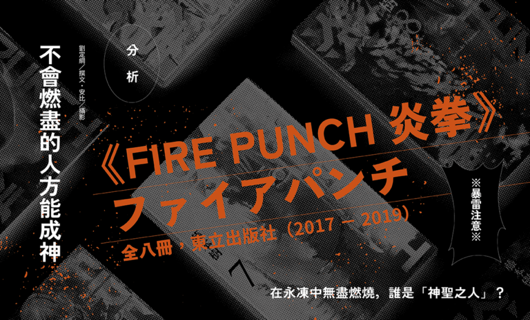 《FIRE PUNCH炎拳》 | 聯合文學 unitas lifestyle