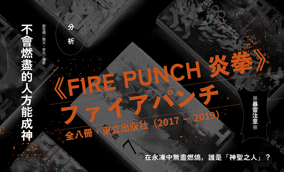 【當月精選】不會燃盡的人方能成神／劉定綱｜分析《FIRE PUNCH炎拳》 ファイアパンチ｜聯合文學unitas生活誌
