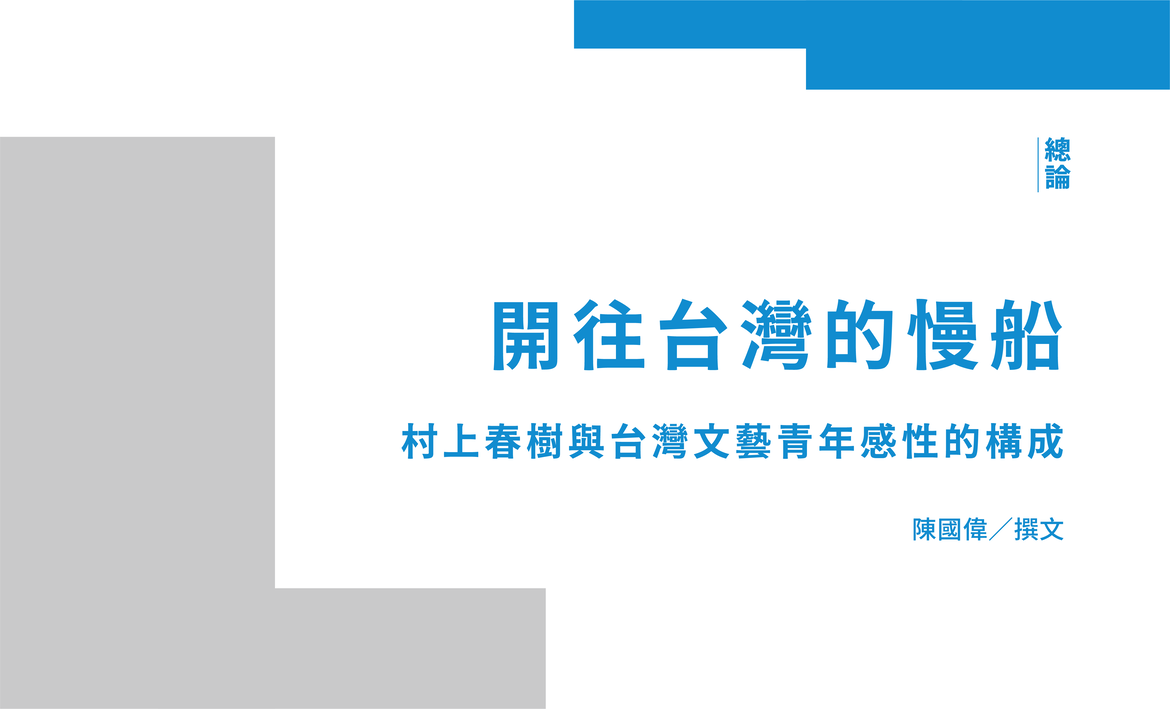 【當月精選】開往台灣的慢船｜村上春樹與台灣文藝青年感性的構成｜聯合文學unitas生活誌