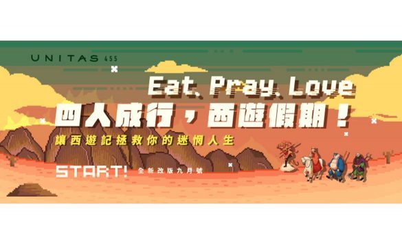 《聯合文學》雜誌 NO.455：四人成行，西遊假期！｜聯合文學unitas生活誌